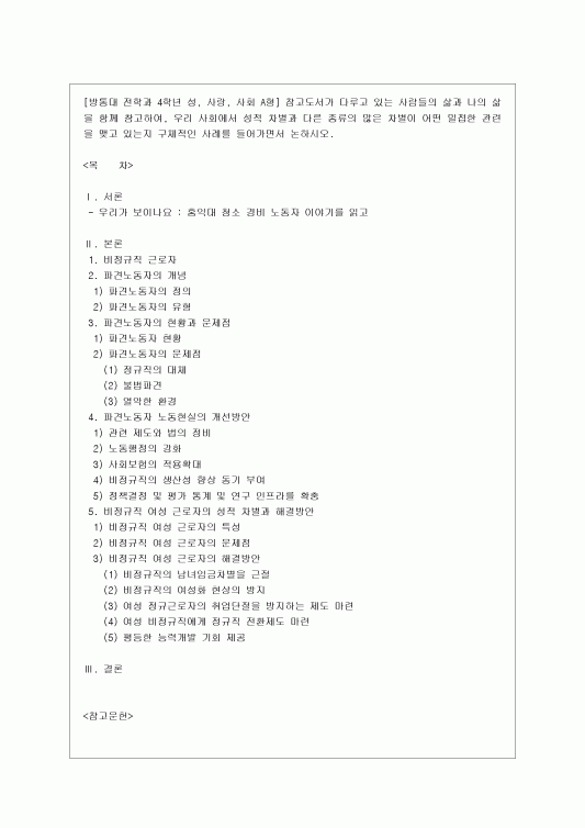 [방통대 전학과 4학년 성, 사랑, 사회 A형]참고도서의 사람들의 삶과 나의 삶을 함께 참고, 사회에서 성적 차별과 다른 종류의 많은 차별이 어떤 밀접한 관련을 맺고 있는지 구체적인 사례를 들어가면서 논하시오.