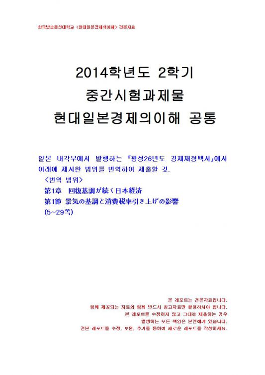 2014년 2학기 현대일본경제의이해 중간시험과제물 공통(평성26년도 경제재정백서 번역)