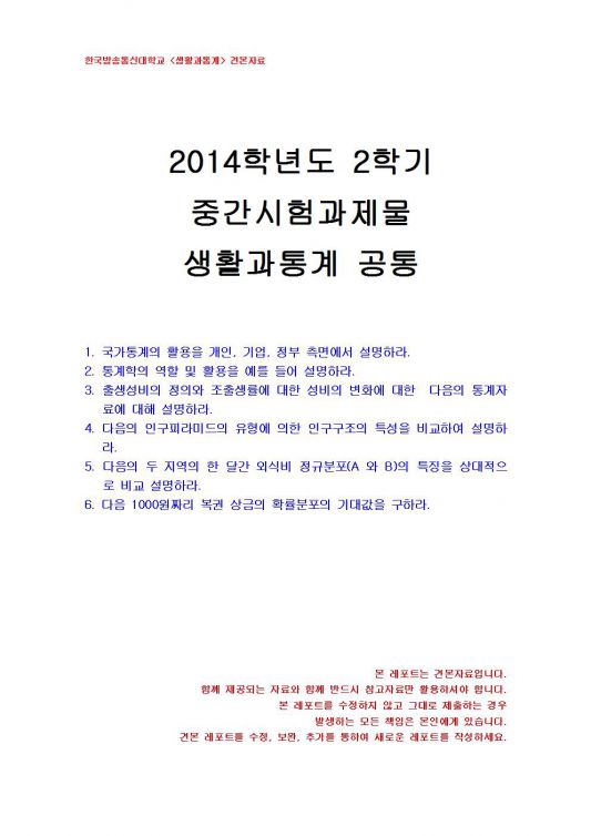 2014년 2학기 생활과통계 중간시험과제물 공통(국가통계, 통계학, 출생성비, 정규분포)