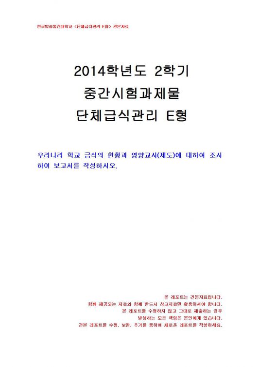2014년 2학기 단체급식관리 중간시험과제물 E형(학교 급식, 영양교사(제도))