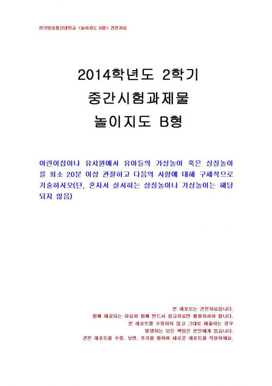 2014년 2학기 놀이지도 중간시험과제물 B형(가상놀이 관찰)