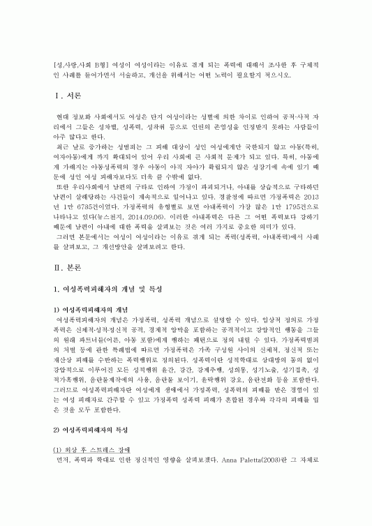 [성,사랑,사회 B형] 여성이 여성이라는 이유로 겪게 되는 폭력에 대해서 조사한 후 구체적인 사례를 들어가면서 서술하고, 개선방안 (단지 여성이라는 이유로 겪게 되는 폭력)