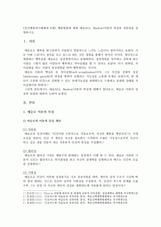 [인간행동과사회환경 B형] 행동발달에 대한 매슬로(매슬로우 A. Maslow)이론의 특징과 장단점을 설명하시오. - 행동발달에 대한 매슬로(A. Maslow)이론의 특징과 장단점