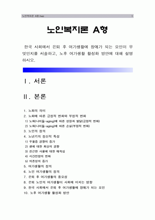 노인복지론A형]한국사회에서 은퇴 후 여가생활에 장애가 되는 요인이 무엇인지를 서술하고 노후 여가생활 활성화 방안에 대해 설명-은퇴후 여가생활, 노후여가생활, 노인여가생활활성화방안 (노인여가생활)