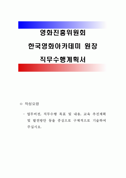 영화진흥위원회 한국영화아카데미 원장 직무수행계획서, 영화진흥위원회 직무수행계획서 - 정책사업 목표, 추진전략, 수단 방법 및 추진 일정
