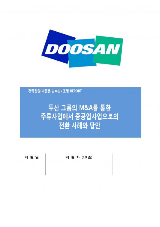 두산 기업분석 - 미래 성장 동력의 위험과 기회에 따른 전략적 선택 (두산이 지나온 길, 위기와 혁신, 미래 성장 동력 Story)