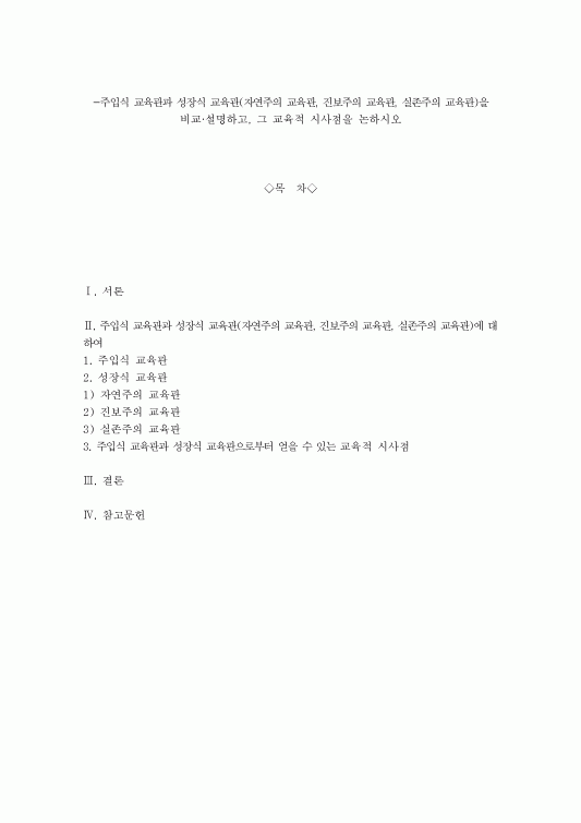 [인간과교육 공통] 주입식 교육관과 성장식 교육관(자연주의 교육관, 진보주의 교육관, 실존주의 교육관)을 비교·설명하고, 그 교육적 시사점을 논하시오@@