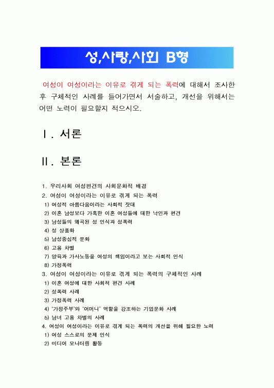 (성사랑사회 B형) 여성이 여성이라는 이유로 겪게 되는 폭력에 대해서 조사한 후 구체적인 사례를 들어가면서 서술하고 개선을 위해서는 어떤 노력이 필요할지 적으시오-여성폭력, 여성폭력사례와 개선