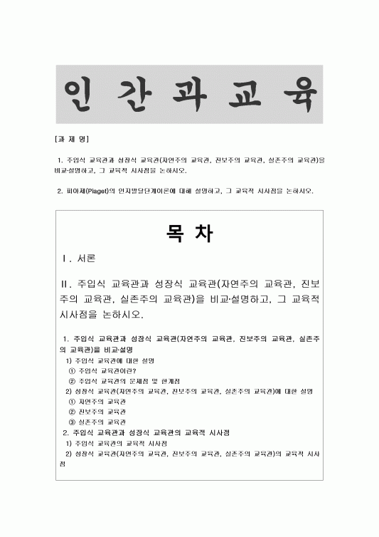 [인간과교육 공통과제]주입식교육관과 성장식교육관 자연주의교육관 진보주의교육관 실존주의교육관 비교설명 교육적시사점-주입식교육관, 피아제의 인지발달단계이론 교육적시사점 [주입식교육관과 성장식교육관,