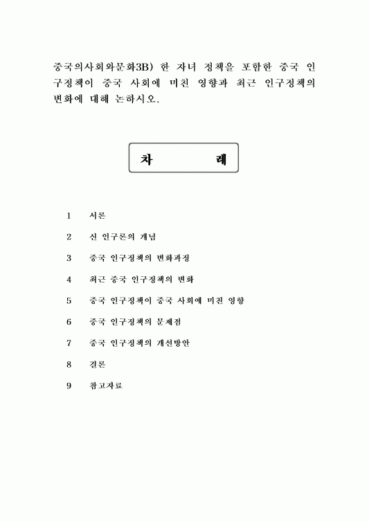중국의사회와문화3B) 한 자녀 정책을 포함한 중국 인구정책이 중국 사회에 미친 영향과 최근 인구정책의 변화에 대해 논하시오. (중국 인구정책의 변화과정과 변화, 사회에 미친 영향과 문제점 및 개선방안)