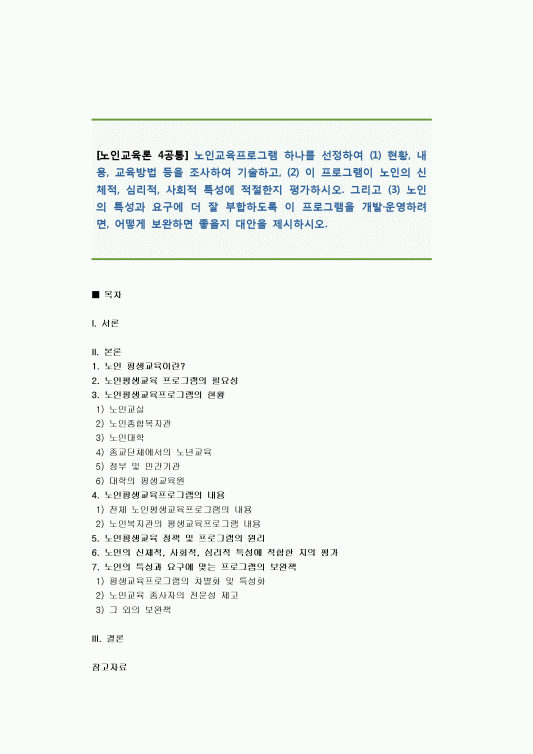 [노인교육론 4공통]노인교육프로그램 선정하여 (1)현황,내용,교육방법 조사 기술, (2)프로그램이 노인의 신체적,심리적,사회적 특성에 적절한지 평가 (3)노인의 특성과 요구에 부합하도록 개발·운영 대안 제시