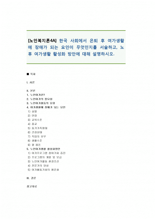[노인복지론4A] 한국 사회에서 은퇴 후 여가생활에 장애가 되는 요인이 무엇인지를 서술하고, 노후 여가생활 활성화 방안에 대해 설명하시오. : 노인여가 필요성과 유형, 노후 여가생활 활성화 방안