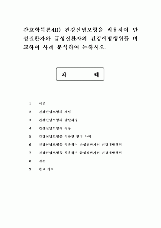 간호학특론4B) 건강신념모형을 적용하여 만성질환자와 급성질환자의 건강예방행위를 비교하여 사례 분석하여 논하시오. (건강신념모형의 개념, 발달과정, 적용, 연구 사례, 만성질환자와 급성질환자의 건강예방행위)