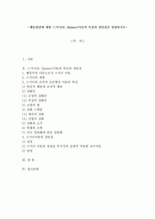 인간행동과사회환경]] 행동발달에 대한 스키너(B. Skinner)이론의 특징과 의의를 설명!!