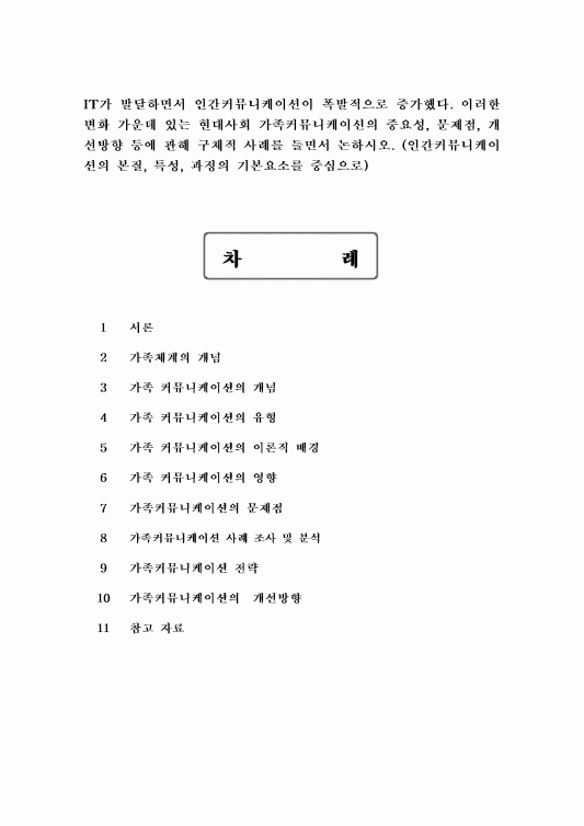 IT가 발달하면서 인간커뮤니케이션이 폭발적으로 증가했다. 이러한 변화 가운데 있는 현대사회 가족커뮤니케이션의 개념, 중요성, 문제점, 개선방향 등에 관해 구체적 사례를 들면서 논하시오.
