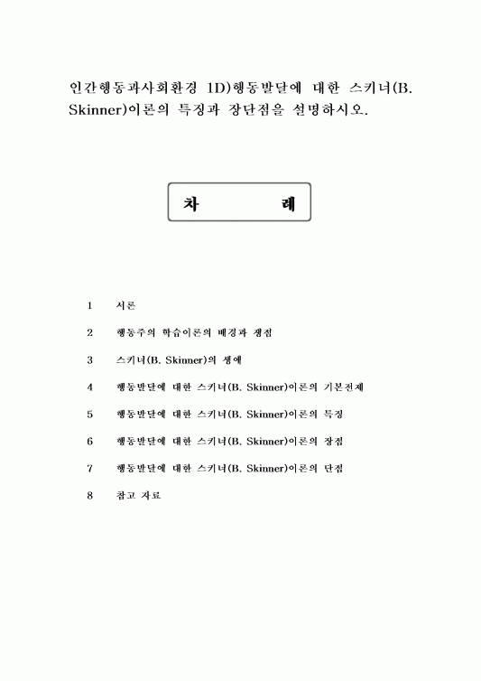 인간행동과사회환경 1D)행동발달에 대한 스키너(B. Skinner)이론의 특징과 장단점을 설명하시오. (행동주의 학습이론, 스키너의 생애, 스키너 이론)