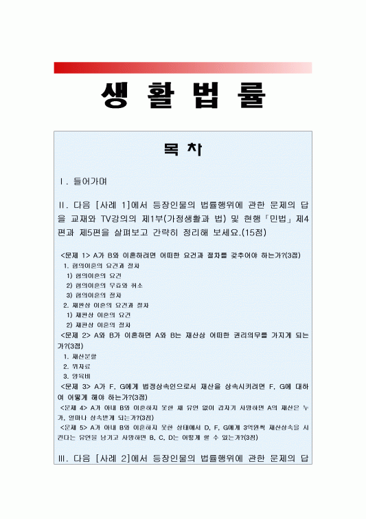 1. 다음 사례1에서 등장인물의 법률행위에 관한 문제의 답-이혼의 요건과 절차, 이혼요건, 이혼절차, 법정상속인 2. 사례2에서 등장인물의 법률행위에 관한 문제의 답_근로기준법 [생활법률]