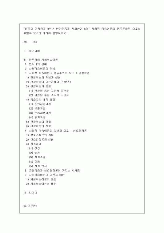 [인간행동과 사회환경 C형] 사회적 학습이론과 행동주의 이론을 비교하고 이론적 공통점과 상이점에 대하여 설명하시오.