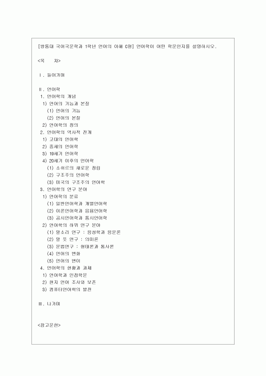 [언어의 이해 D형] 소쉬르 언어연구에 대해 간략히 요약하시오.