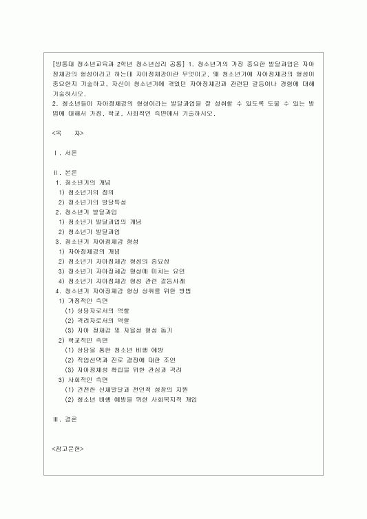 [청소년교육과] [청소년심리 공통] 1. 청소년기의 중요한 발달과업인 자아정체감에 대하여 설명하고, 청소년들의 자아정체감 확립을 위하여 가정이나 학교에서 도울 수 있는 방법에 대하여 논의하시기 바랍니다.