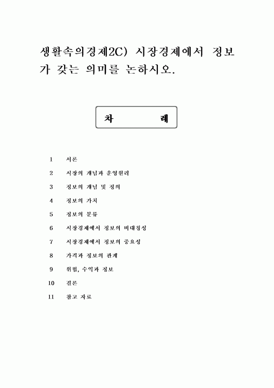 생활속의경제2C) 시장경제에서 정보가 갖는 의미를 논하시오. (시장의 개념·운영원리, 정보의 개념·정의·가치·분류 , 시장경제에서 정보의 비대칭성·정보의 중요성, 가격과 정보의 관계, 위험, 수익과 정보)