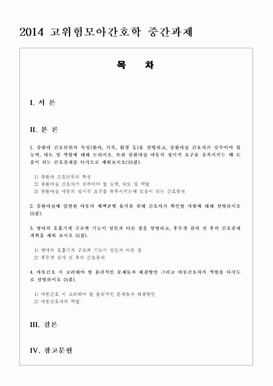 방통대 간호학과 3학년 고위험모아간호학 중환아 간호단위의 특성을 설명하고