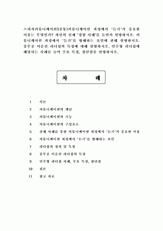 스피치커뮤니케이션3공통)커뮤니케이션 과정에서 듣기가 중요한 이유는 무엇인가? 자신의 실제 ‘경험 사례’를 들면서 설명하시오. 커뮤니케이션 과정에서 듣기를 방해하는 요인에 관해 설명하시오.