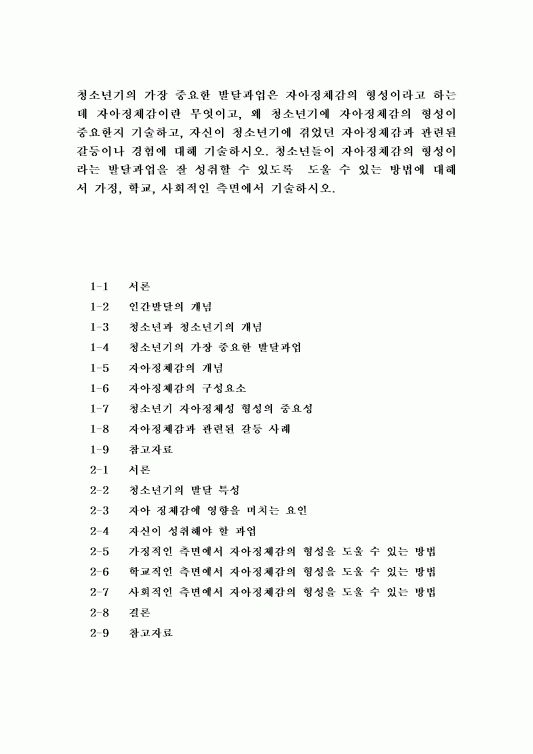 자아정체감이란 무엇이고, 왜 청소년기에 자아정체감의 형성이 중요한지 기술하고, 자신이 청소년기에 겪었던 자아정체감과 관련된 갈등이나 경험에 대해 기술하시오. 청소년들이 자아정체감의 형성이라는 발달과업
