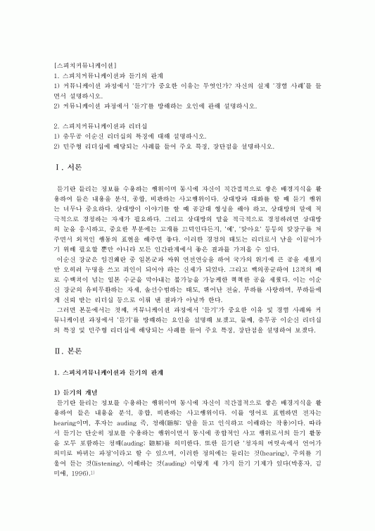 [스피치커뮤니케이션]1. 스피치커뮤니케이션과 듣기의 관계(듣기가 중요한 이유, 듣기를 방해하는 요인) 2. 스피치커뮤니케이션과 리더십(충무공 이순신 리더십, 민주형 리더십)