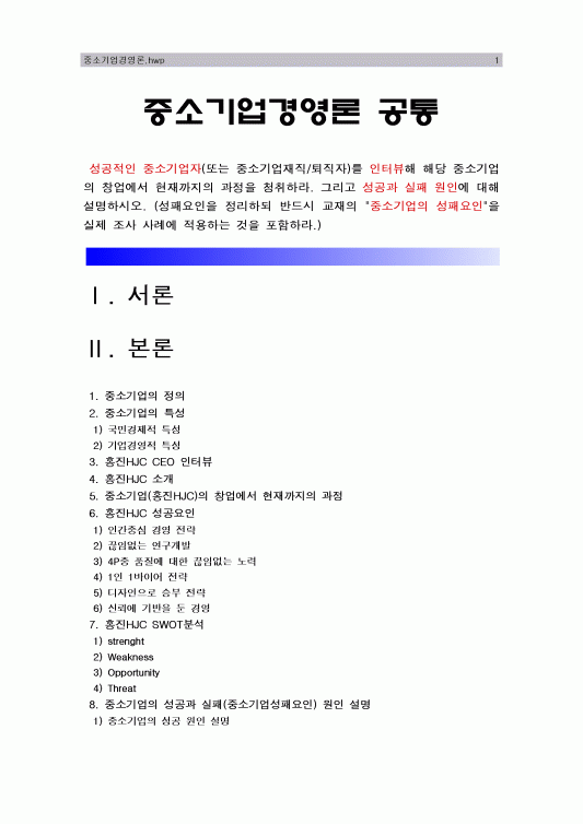 (중소기업경영론 공통) 성공적인 중소기업자(또는 중소기업재직/퇴직자)를 인터뷰해 해당 중소기업의 창업에서 현재까지의 과정을 청취하라, 중소기업 성공과 실패원인, 성패요인, 성공적인 중소기업 사례 - 홍진HJC