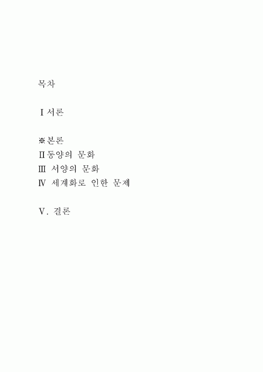 문화 (동양의 문화, 서양의 문화, 세계화로 인한 문제)