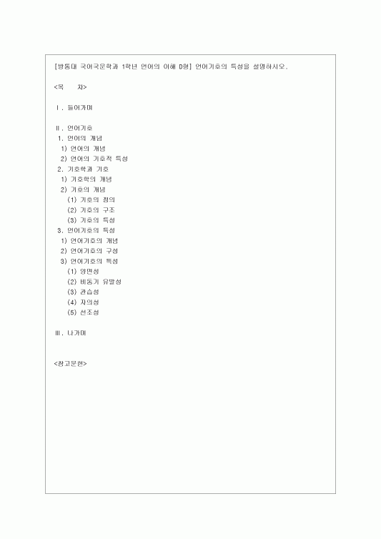 [방통대 전학과 1학년 언어의 이해 D형] 언어기호의 특성을 설명하시오.