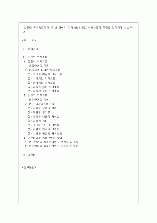 [국어국문학과] [언어의 이해 E형] 인간 의사소통의 특징을 간략하게 서술하시오.