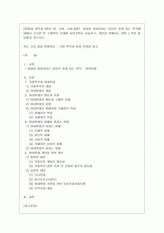 [성,사랑,사회 B형]여성이 여성이라는 이유로 겪게 되는 폭력에 대해서 조사한 후 구체적인 사례를 들어가면서 서술하고, 개선을 위해서는 어떤 노력이 필요한가 - 저는 오늘 꽃을 받았어요 : 가정 폭력과 여성 인권
