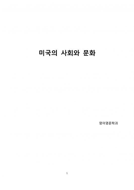 [방송통신대 영어영문학과]미국의 사회와 문화 3주차강의 요약 및 강의와 관련된 사진자료구성_한 주차의 강의를 선택하여 그에 대한 내용요약 및 사진자료 만들기