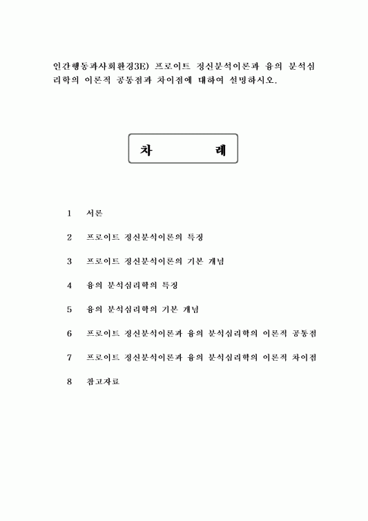 인간행동과사회환경3E) 프로이트(프로이드/Freud) 정신분석이론과 융(Jung)의 분석심리학의 이론적 공통점과 차이점에 대하여 설명하시오.