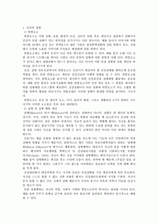 [간호학특론C]서치만의 질병과정에 대해 만성질환자와 급성질환자를 비교하여 사례분석하여 논하시오