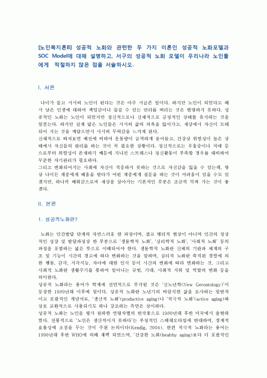 성공적 노화 : [노인복지론B] 성공적 노화이론인 성공적 노화모델과 SOC 모델(Model)에 대해 설명하고, 서구의 성공적 노화 모델이 우리나라 노인들에게  적절하지 않은 점을 서술 (성공적노화, 성공적 노화 이론)