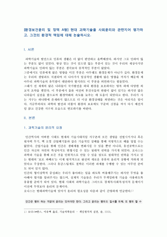[환경보건윤리 및 정책 A형] 현대 과학기술을 사회윤리와 관련지어 평가하고,  그것의 환경적 책임에 대해 논술하시오. : 환경적 책임 (과학기술의 윤리, 현대 과학기술의 윤리적 문제)
