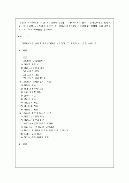 [교육심리학 공통] 1. 가드너(가드너)의 다중지능이론을 설명하고, 그 교육적 시사점을 논하시오. 2. 에릭슨(에릭슨)의 성격발달 8단계설에 대해 설명하고, 그 교육적 시사점을 논하시오.