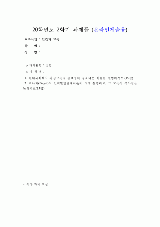 [인간과 교육] 1. 현대사회에서 평생교육의 필요성이 강조되는 이유를 설명하시오. 2. 피아제(Piaget)의 인지발달단계이론에 대해 설명하고, 그 교육적 시사점을 논하시오