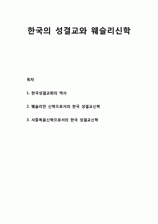 한국의 성결교(The Holyness Church, 聖潔敎)와 웨슬리신학 - 한국성결교회의 역사, 웨슬리안 신학으로서의 한국 성결교신학, 사중복음신학으로서의 한국 성결교신학
