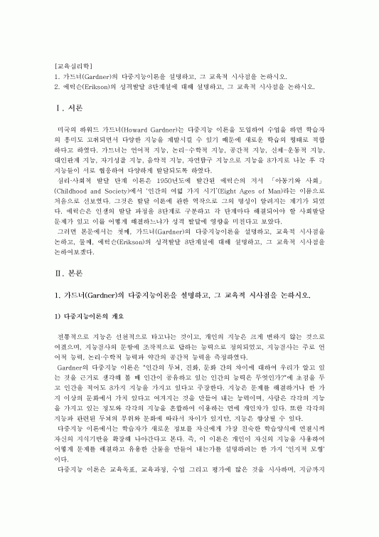 [교육심리학] 1. 가드너의 다중지능이론을 설명하고, 그 교육적 시사점 2. 에릭슨의 성격발달 8단계설에 대해 설명하고, 그 교육적 시사점 - 가드너(Gardner) 에릭슨(Erikson) 교육적 시사점