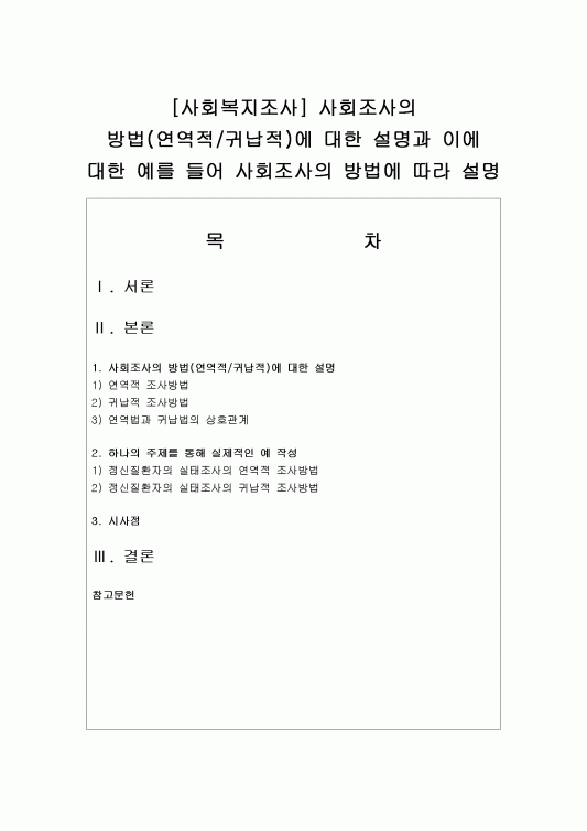 [사회복지조사] 사회조사의 방법(연역적/귀납적)에 대한 설명과 이에 대한 예를 들어 사회조사의 방법에 따라 설명 [사회복지조사]
