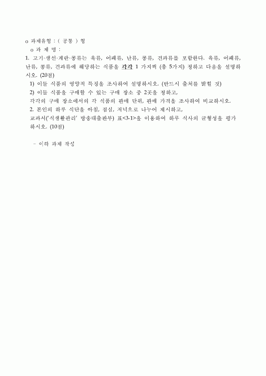 방송통신대-식생활관리(공통): 고기, 생선, 육류의 영양적특징 및 본인하루식사의 균형성