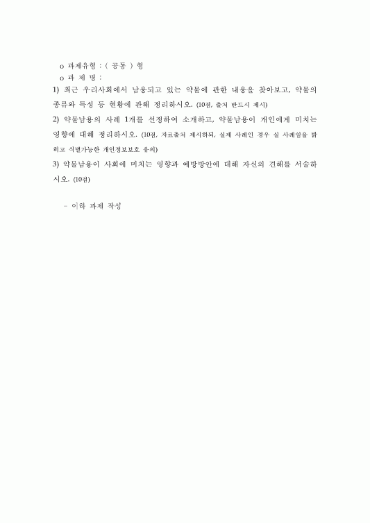 방송통신대학교-생활과건강: 우리사회에서 남용되고 있는 약물, 사회에 미치는 영향, 사례