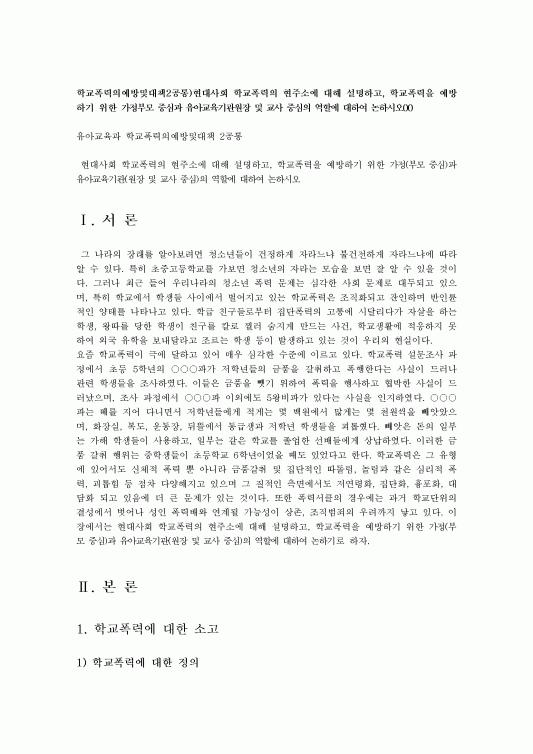 학교폭력의예방및대책2공통)현대사회 학교폭력의 현주소에 대해 설명하고, 학교폭력을 예방하기 위한 가정부모 중심과 유아교육기관원장 및 교사 중심의 역할에 대하여 논하시오 - 학교폭력