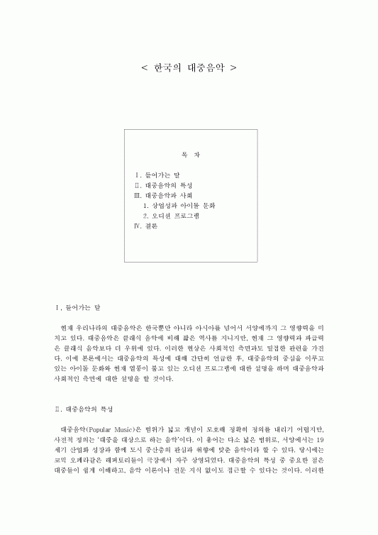 한국의 대중음악(Popular Music) - 대중음악의 특성 & 대중음악과 사회(상업성과 아이돌 문화, 오디션 프로그램)