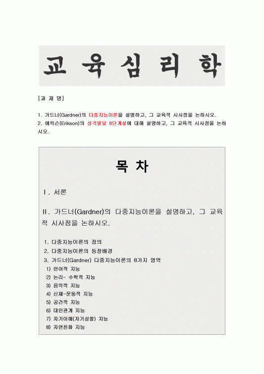(교육심리학공통)1. 가드너의 다중지능이론을 설명하고 그 교육적 시사점을 논하시오-다중지능이론 2. 에릭슨의 성격발달8단계설에 대해 설명하고 그 교육적 시사점을 논하시오 (다중지능이론)
