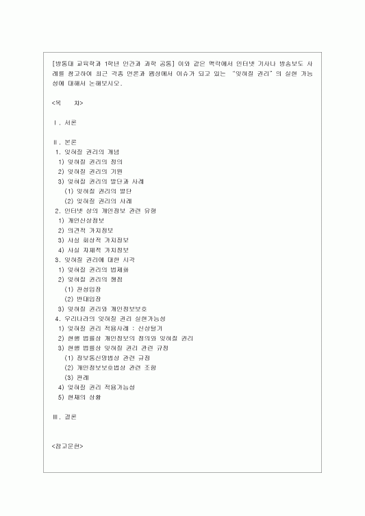 [인간과 과학 공통] 이와 같은 맥락에서 인터넷 기사나 방송보도 사례를 참고하여 최근 각종 언론과 웹상에서 이슈가 되고 있는 “잊혀질 권리”의 실현 가능성에 대해서 논해보시오.